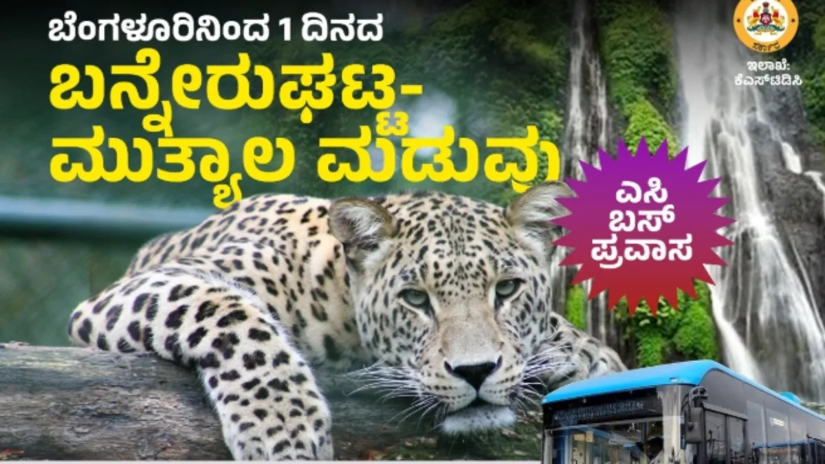 KSTDC Launches One-Day Tour to Bannerghatta & Muthyala Maduvu